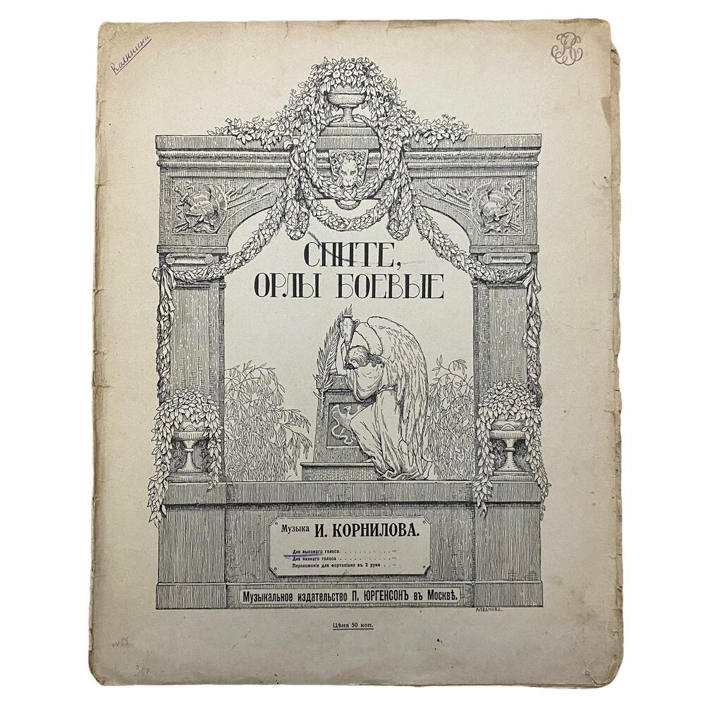 Ноты Корнилов И. "Спите, орлы боевые" 1900-1917 гг. Изд. П. Юргенсон