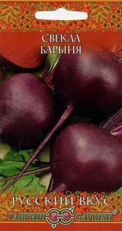 Свекла Барыня 2гр. Русский вкус! (Гавриш)