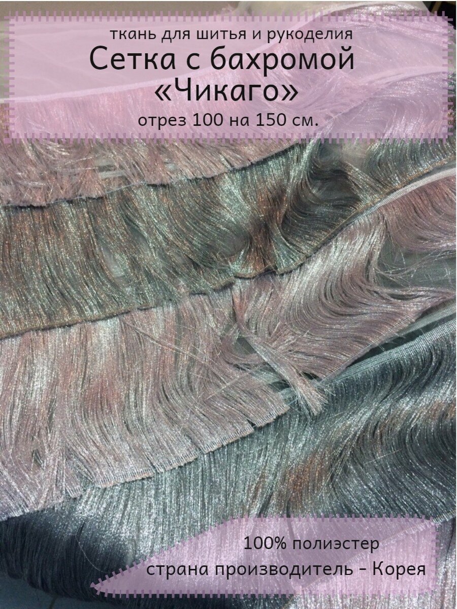 Ткань Сетка с бахромой Чикаго розовое серебро 100Х150 см.
