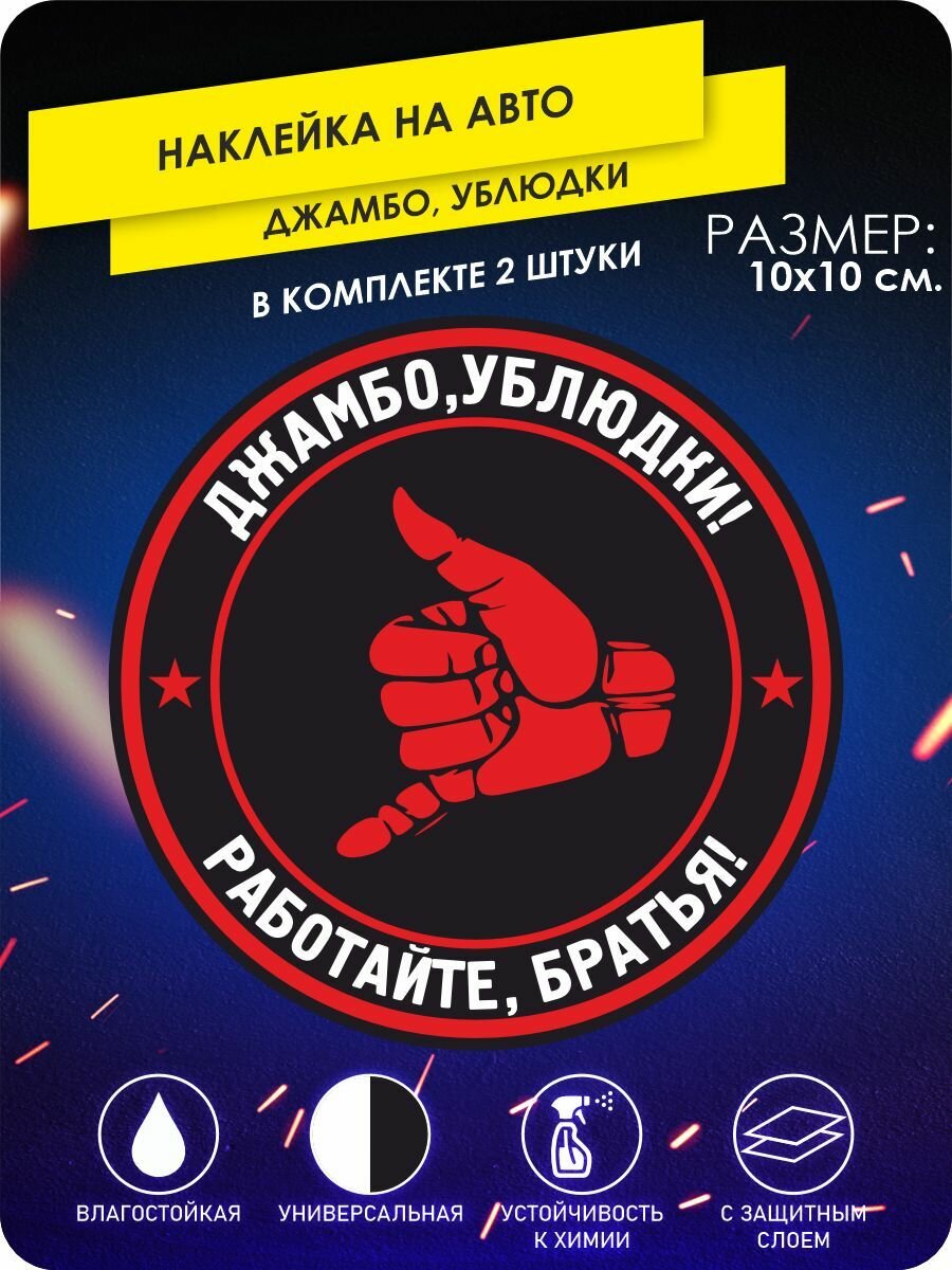 Наклейка на авто ЧВК Вагнера Работайте Братья - 10х10 см - 2 шт.