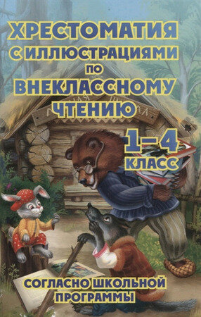 Хрестоматия по внеклассному чтению согласно шк. программе 1- 4кл. с илл. (сост. Петров В. Н.) [978-5-6046036-2-8]