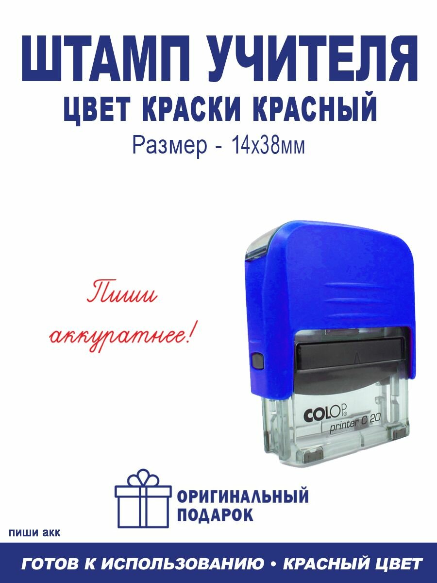 Оснастка для штампа COLOP Printer C20, "Пиши аккауратнее!", автоматическая, 38x14 мм, красная