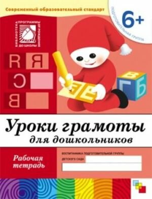 Уроки грамоты для дошкольников. Подготовительная группа. 6+ Рабочая тетрадь (Денисова Д, Дорожин Ю.)