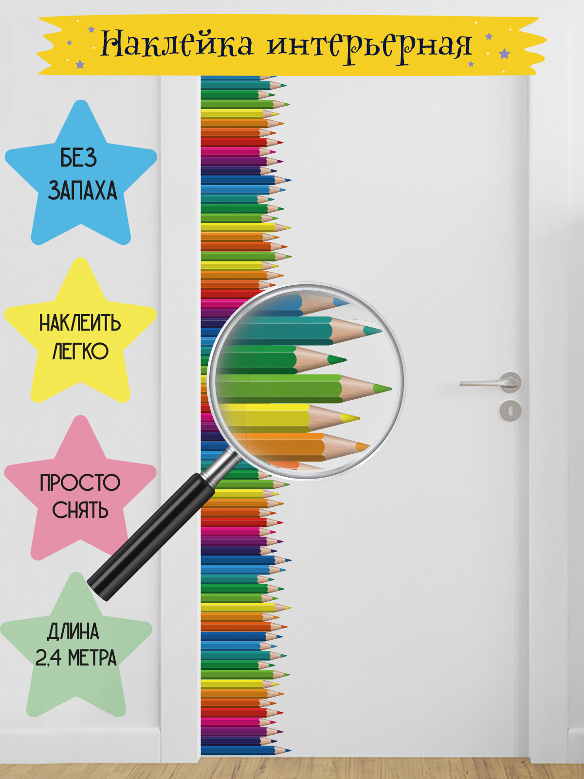 Декоративные интерьерные наклейки на стену для декора "Цветные карандаши", 4шт 60х29см