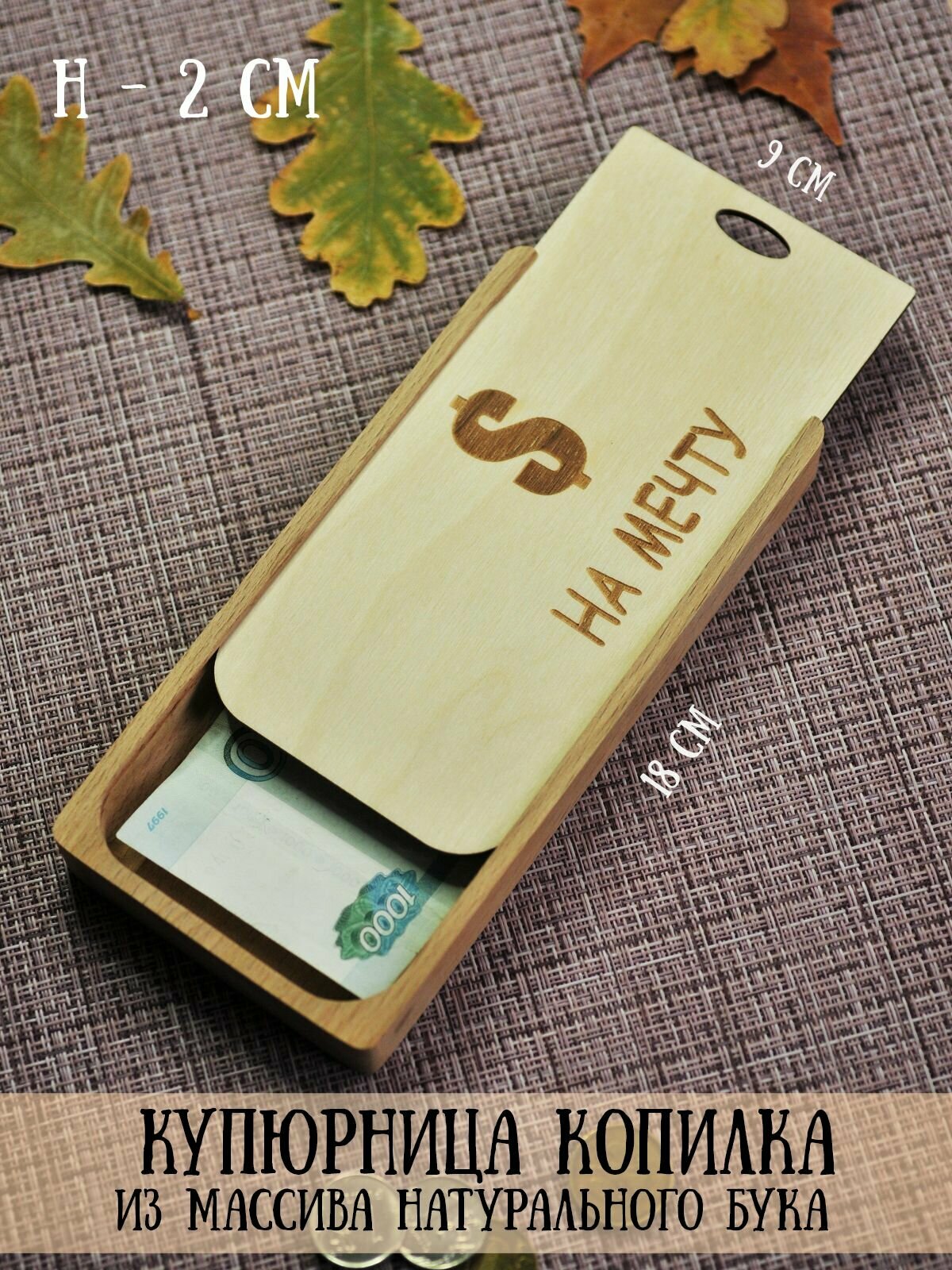 Подарочная купюрница деревянная RiForm с гравировкой "На мечту" для денег, 18х9х2 см