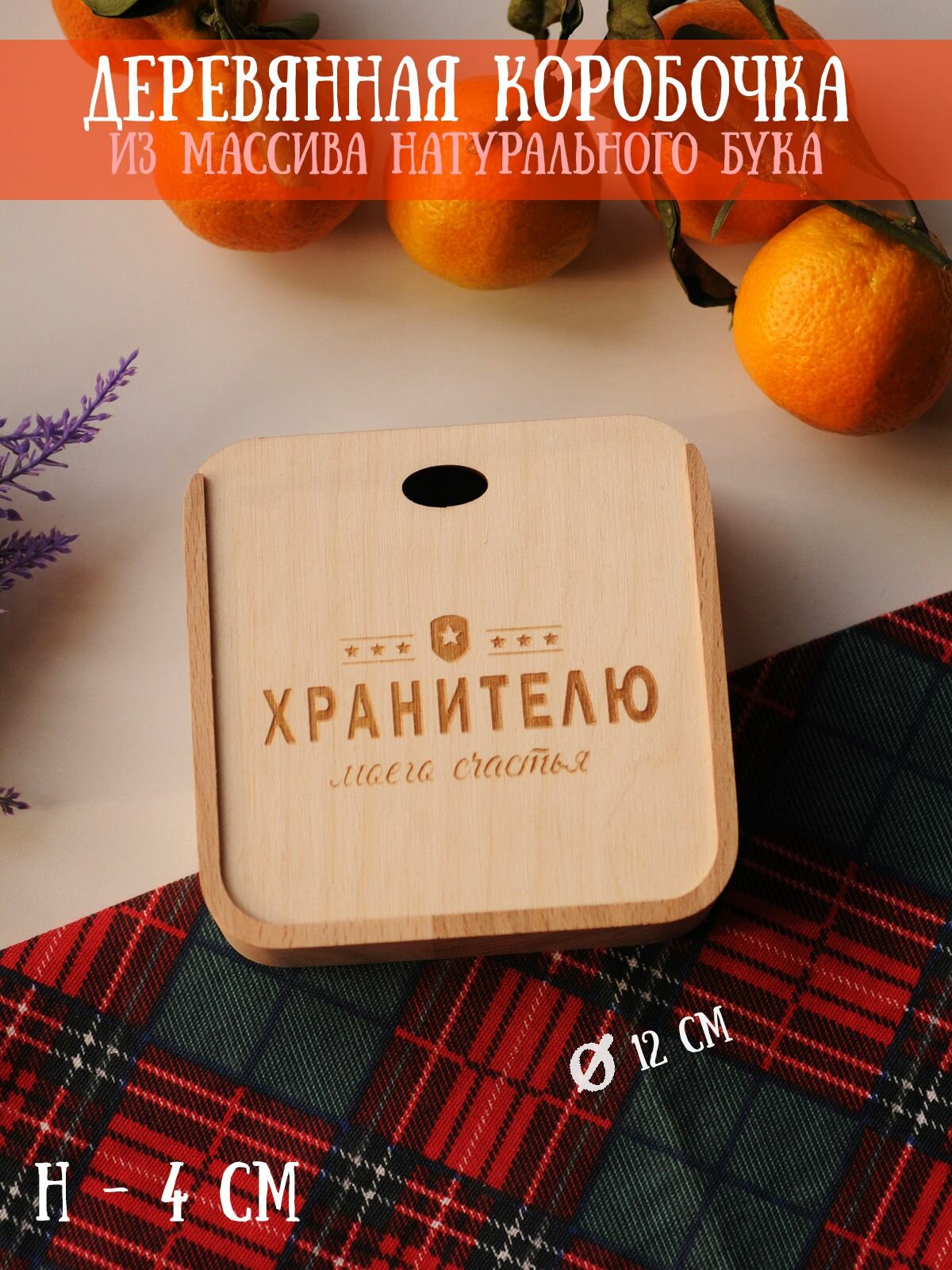 Коробка деревянная с выдвижной крышкой с гравировкой "Хранителю моего счастья" упаковка для подарков RiForm 12 см, бук