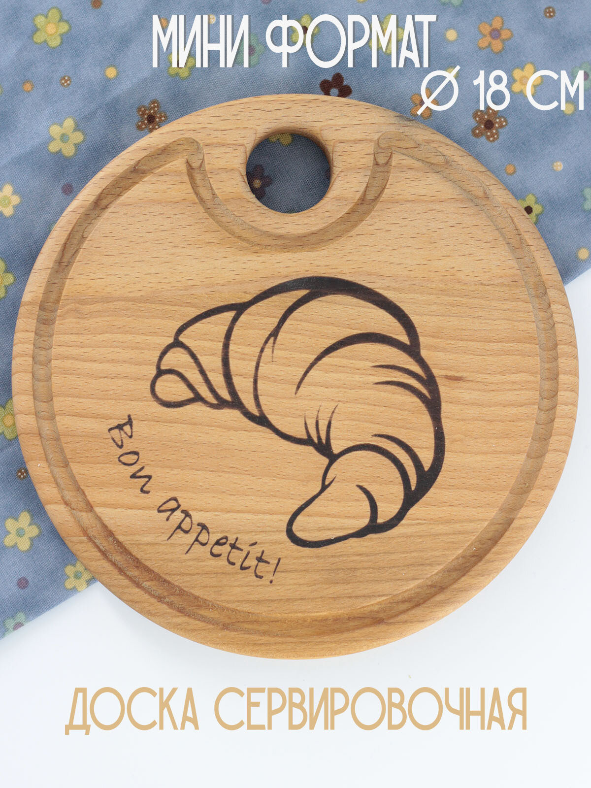 Деревянная сервировочная и разделочная доска круглая Riform "Bon appetit!" (Бон аппетит), Круассан, 18см, Бук, 1 предмет