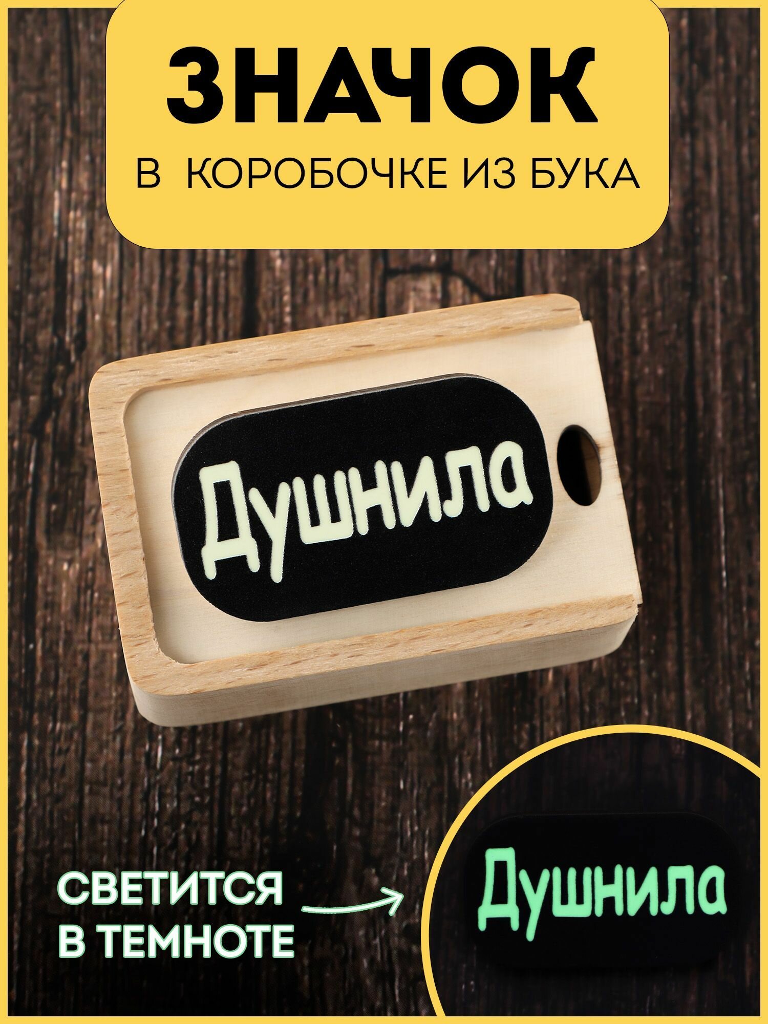 Значок RiForm "Душнила", черный светящийся в темноте в подарочной коробочке из бука, значок из фанеры 4мм