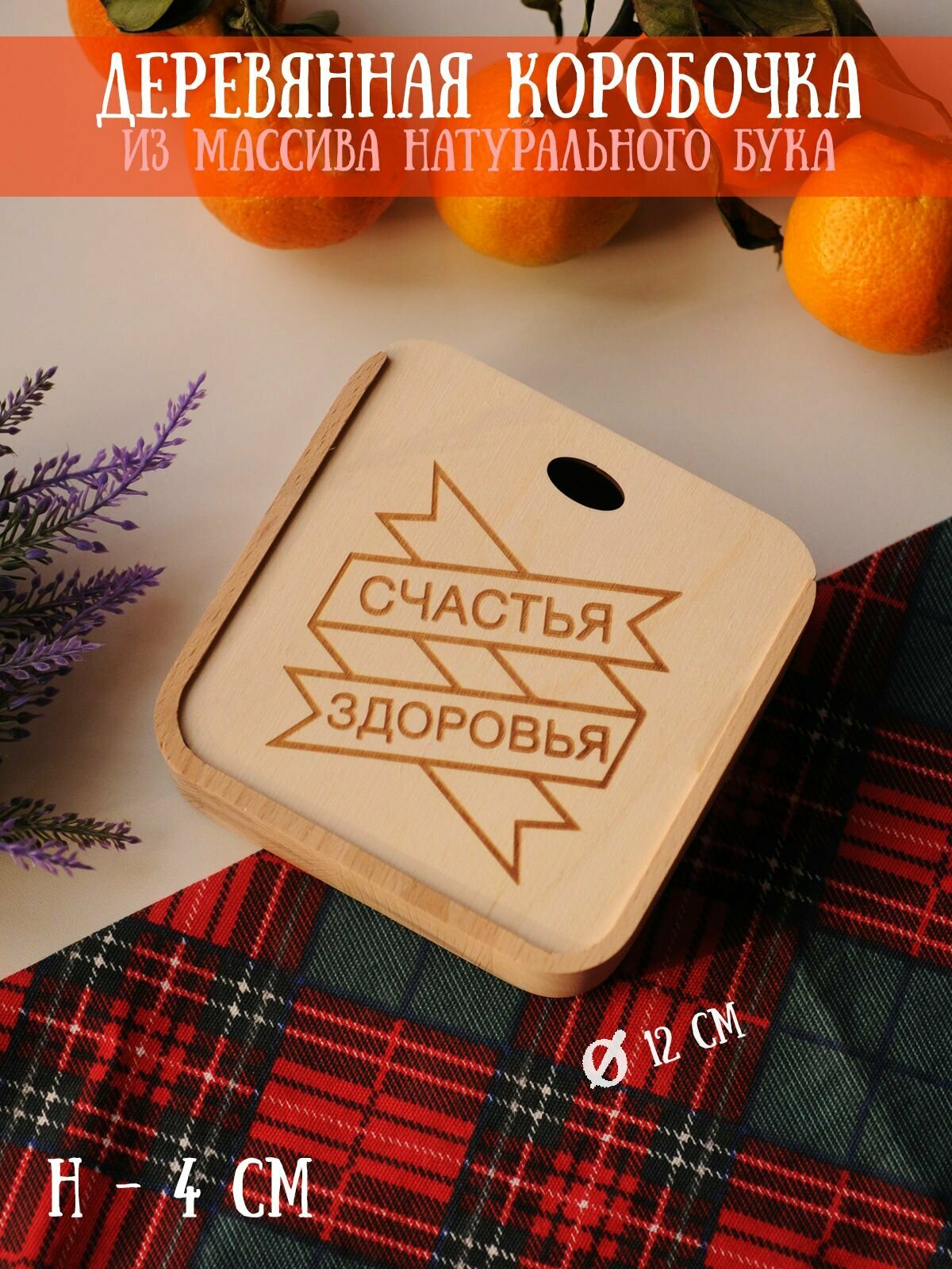 Коробка деревянная с выдвижной крышкой с гравировкой "Счастья и здоровья" упаковка для подарков RiForm 12 см, бук