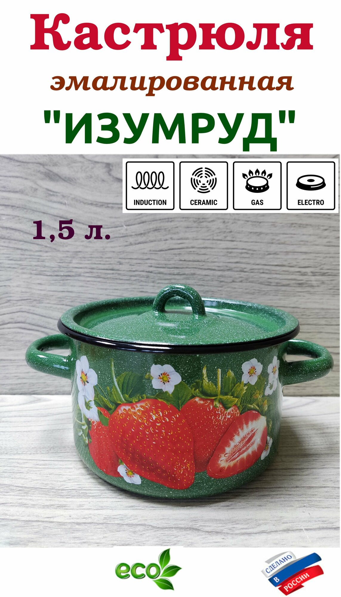 Кастрюля эмаль 1,5 л с рисунком Изумруд