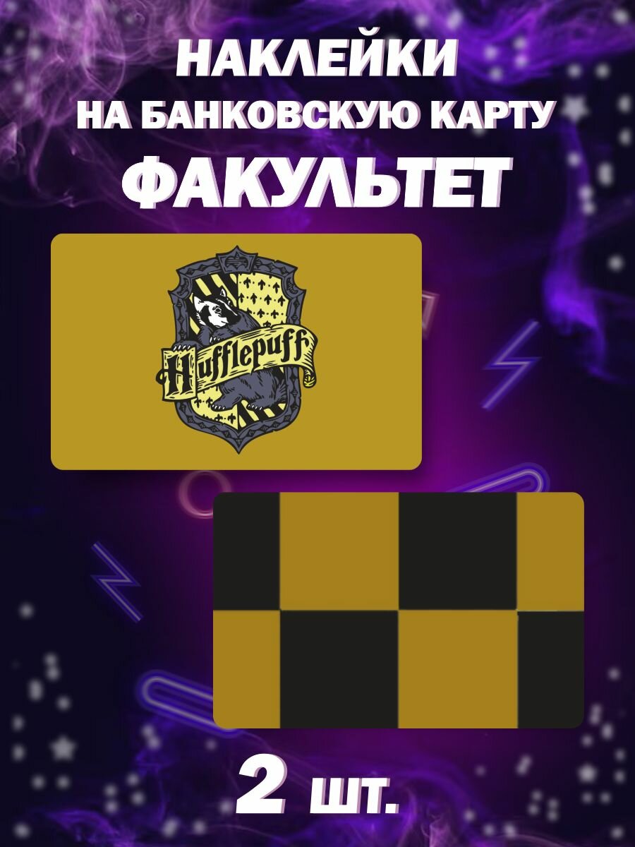 Наклейка на карту - факультеты Пуффендуй Hufflepuff