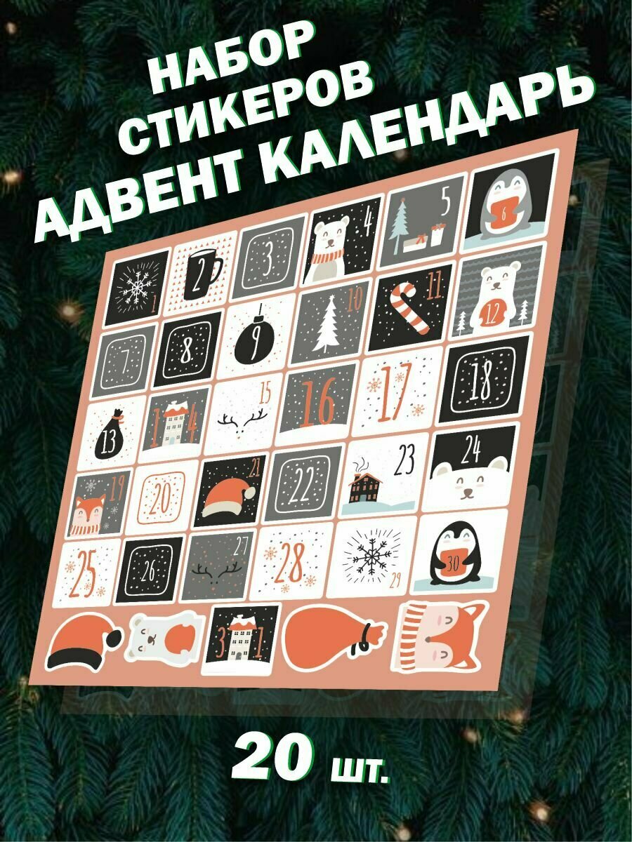 Наклейки Адвент календарь