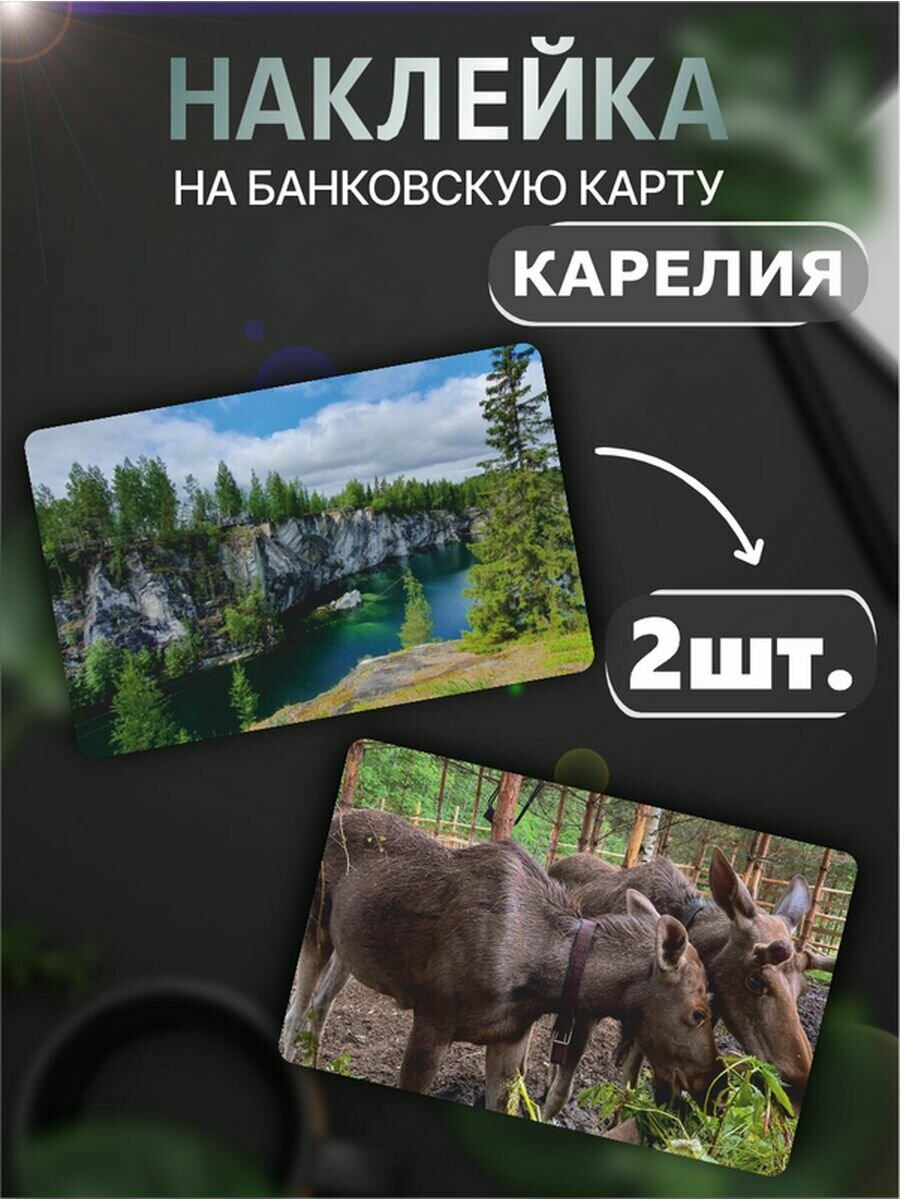 Наклейка на карту банковскую Карелия Природа Пейзаж Рускеала