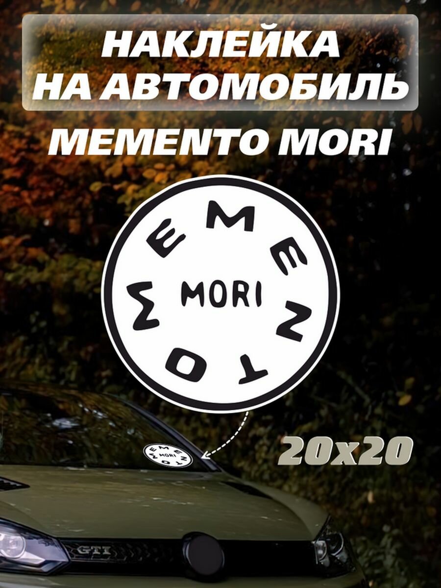 Наклейки Мементо мори наклейка на авто надпись Memento mori