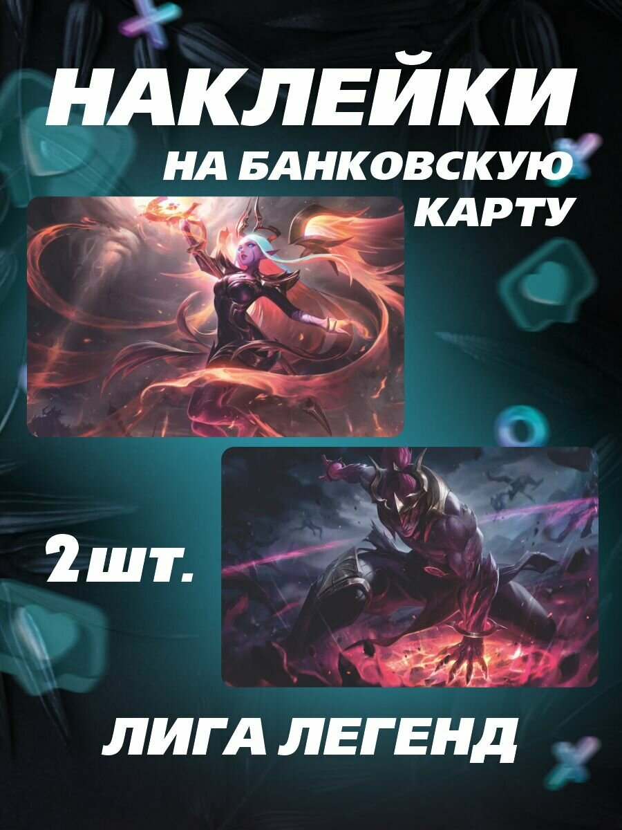 Наклейки Лига легенд наклейка на карту игра