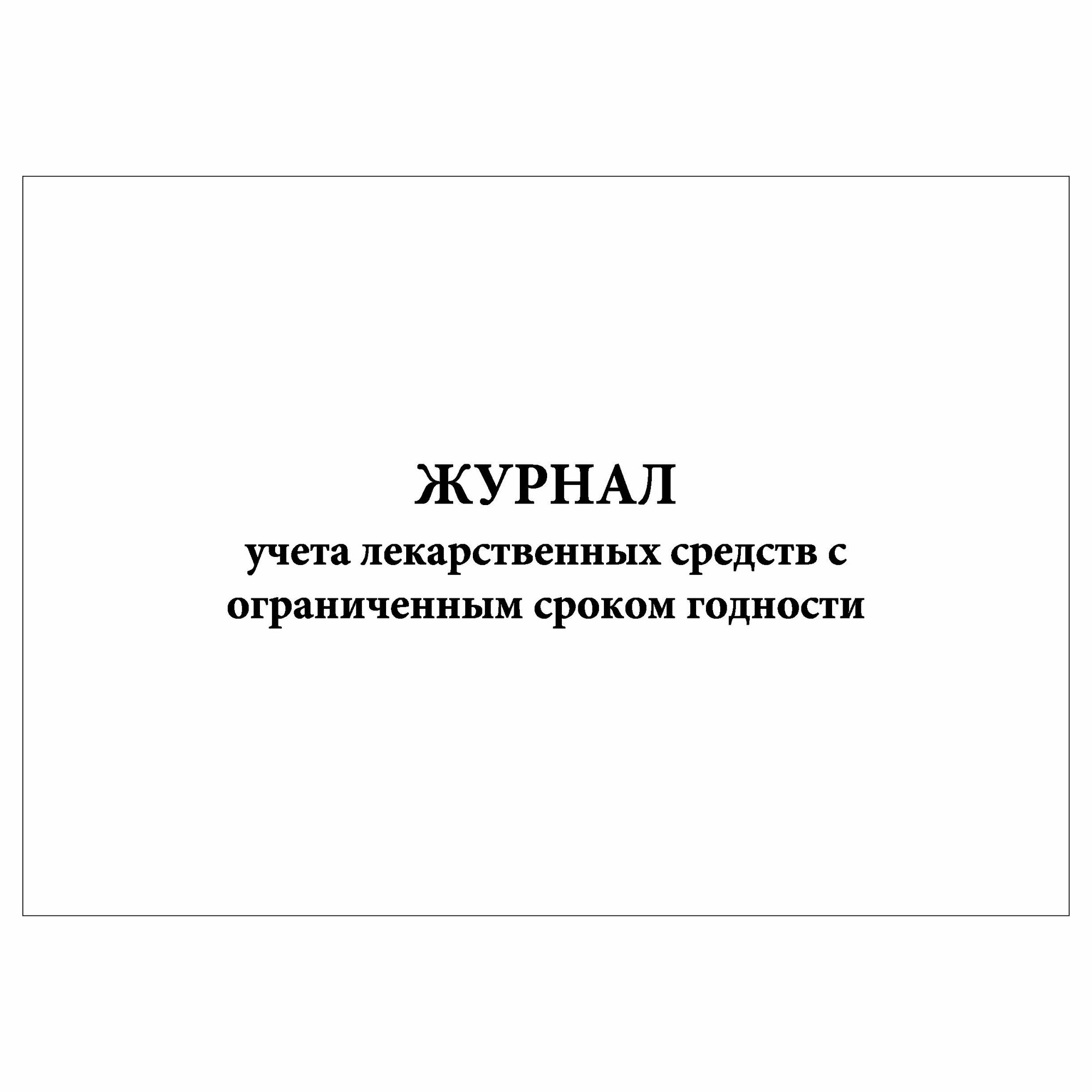 (1 шт.), Журнал учета лекарственных средств с ограниченным сроком годности (20 лист, полист. нумерация)