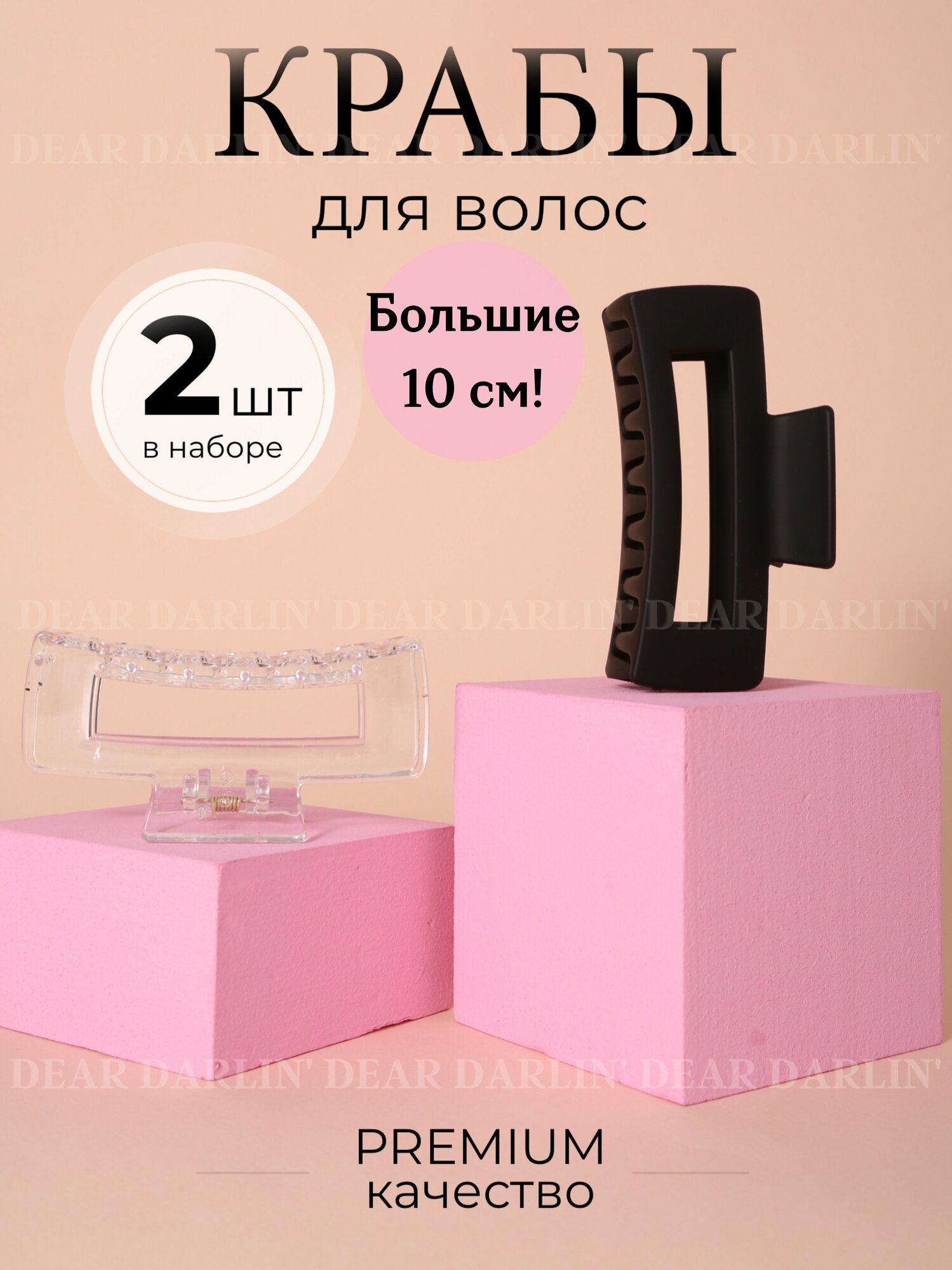 Крабики большие для волос набор 2 штук