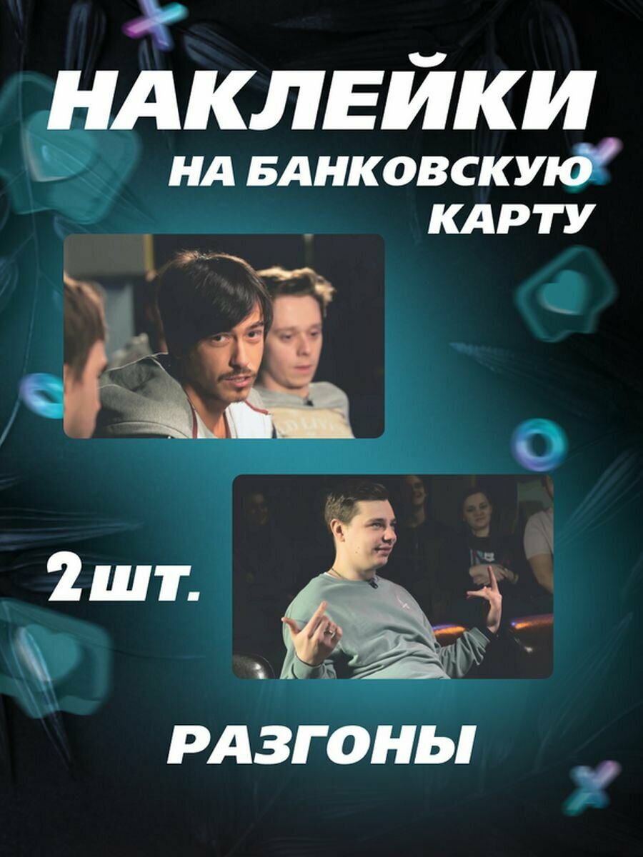 Наклейка на карту банковскую Разгоны Комики о шутках шоу