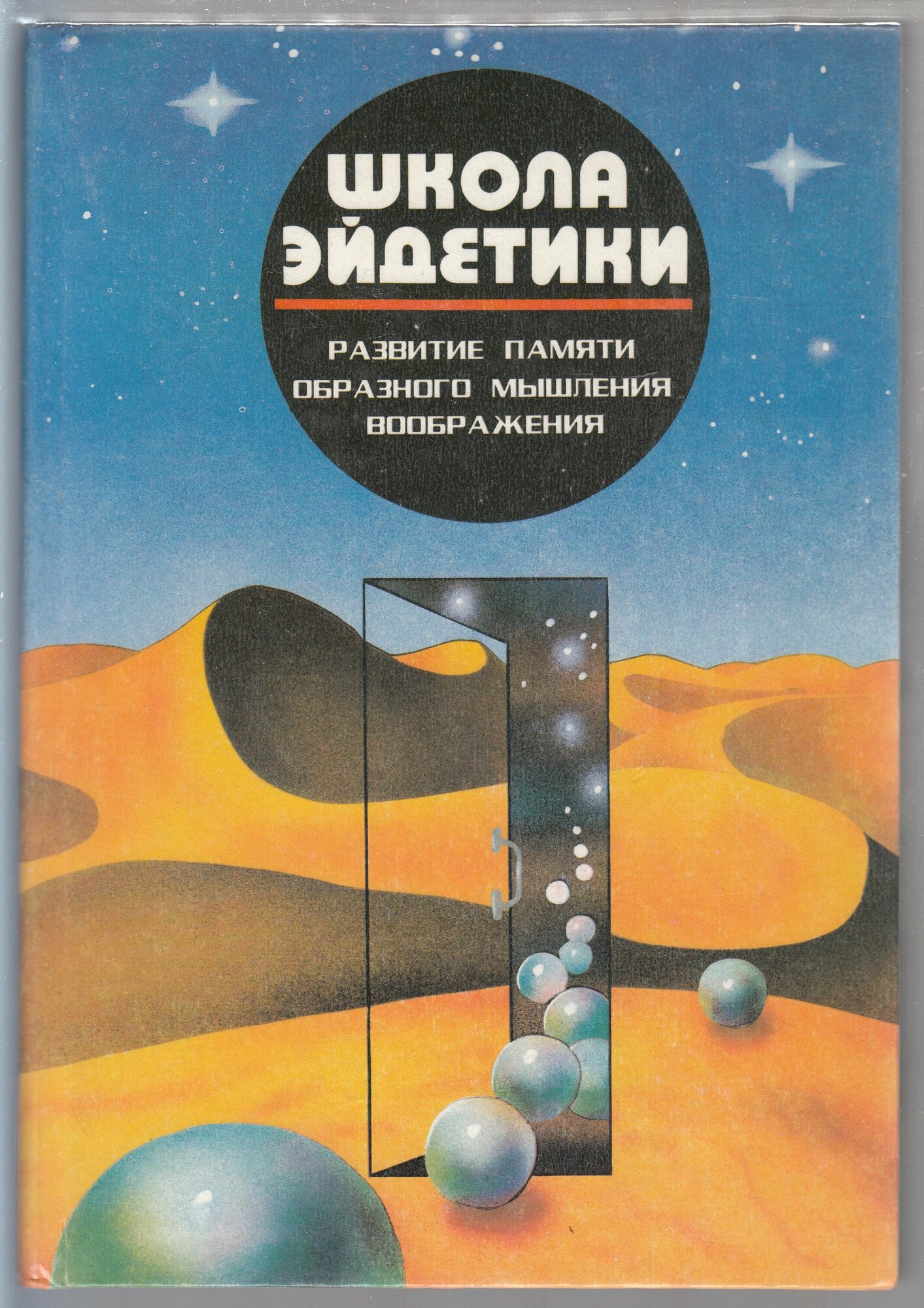И. Ю. Матюгин, Е. И. Чакаберия, И. К. Рыбникова, Т. Б. Слоненко, Т. Н. Мазина. Школа эйдетики. Развитие памяти, образного мышления, воображения. В 2 томах (комплект из 2 книг) с автографом и пожеланием от авторов