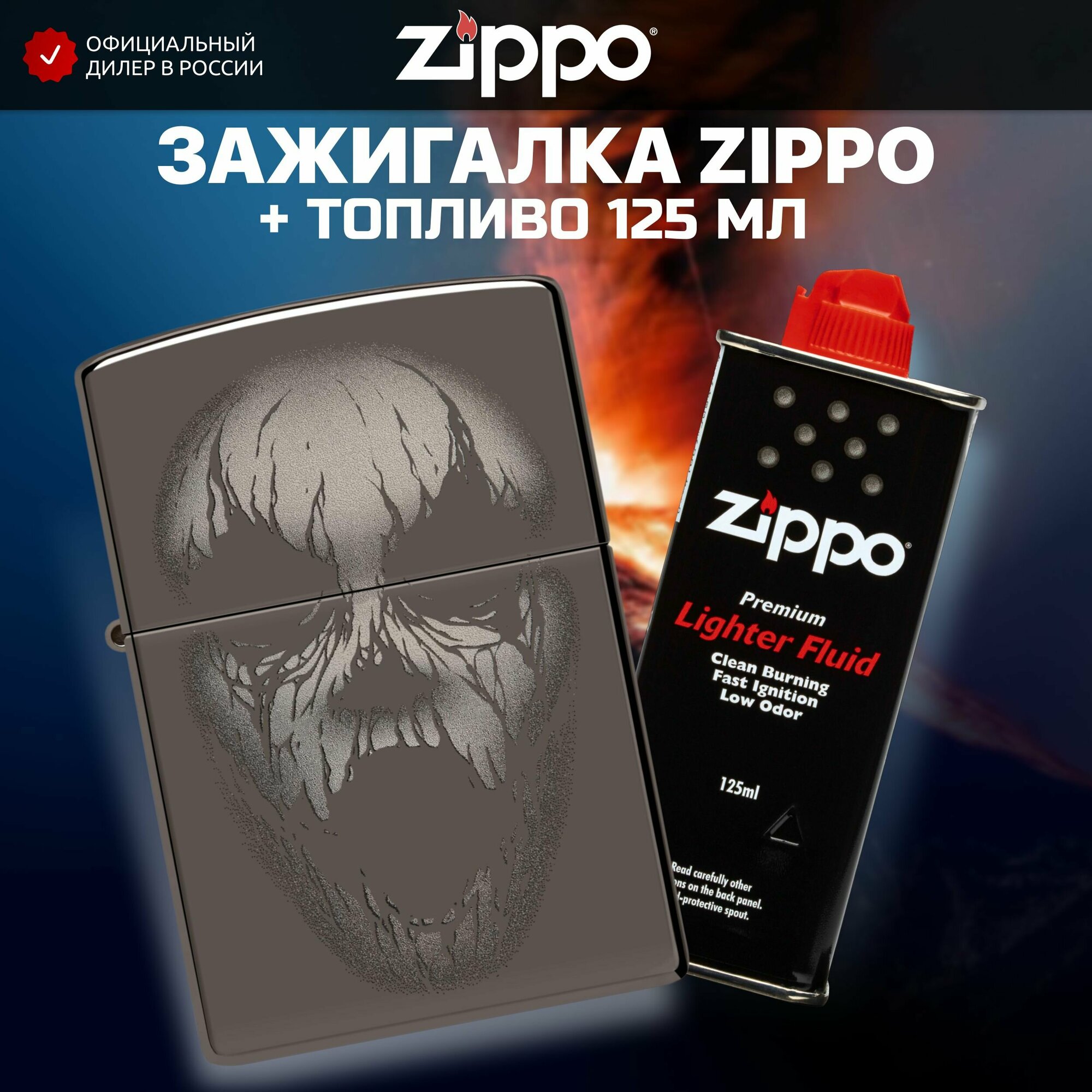 Зажигалка бензиновая ZIPPO 49799 Screaming Monster + Бензин для зажигалки топливо 125 мл