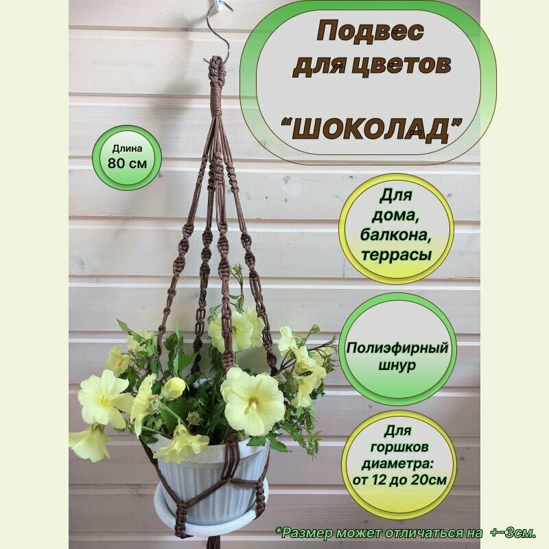 Подвес для цветов шоколад. Кашпо подвесное. Макраме подвес. 80см