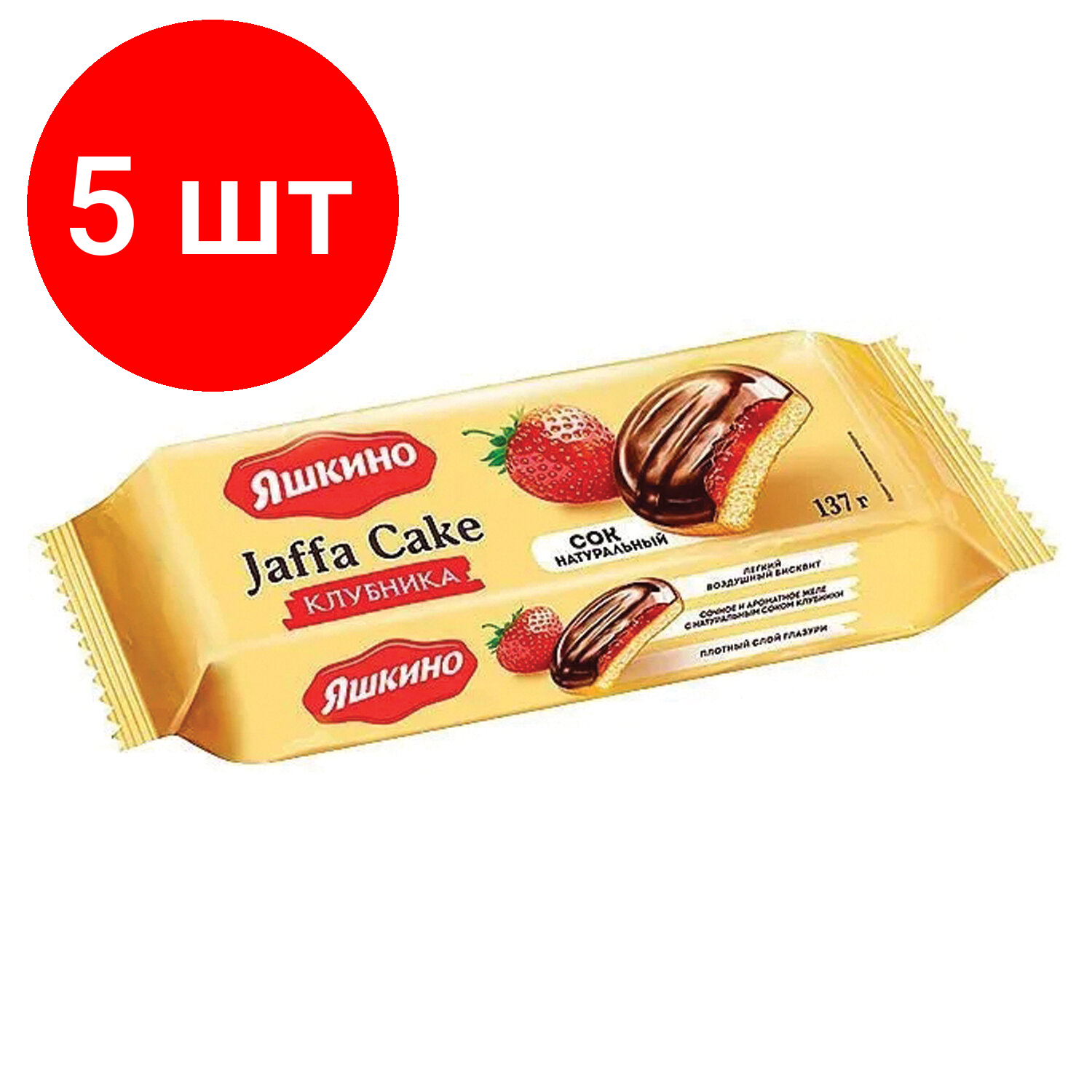 Комплект 5 шт, Печенье яшкино "Клубника", сдобное, с бисквитом, джемом и шоколадной глазурью, 137 г, ЯП208