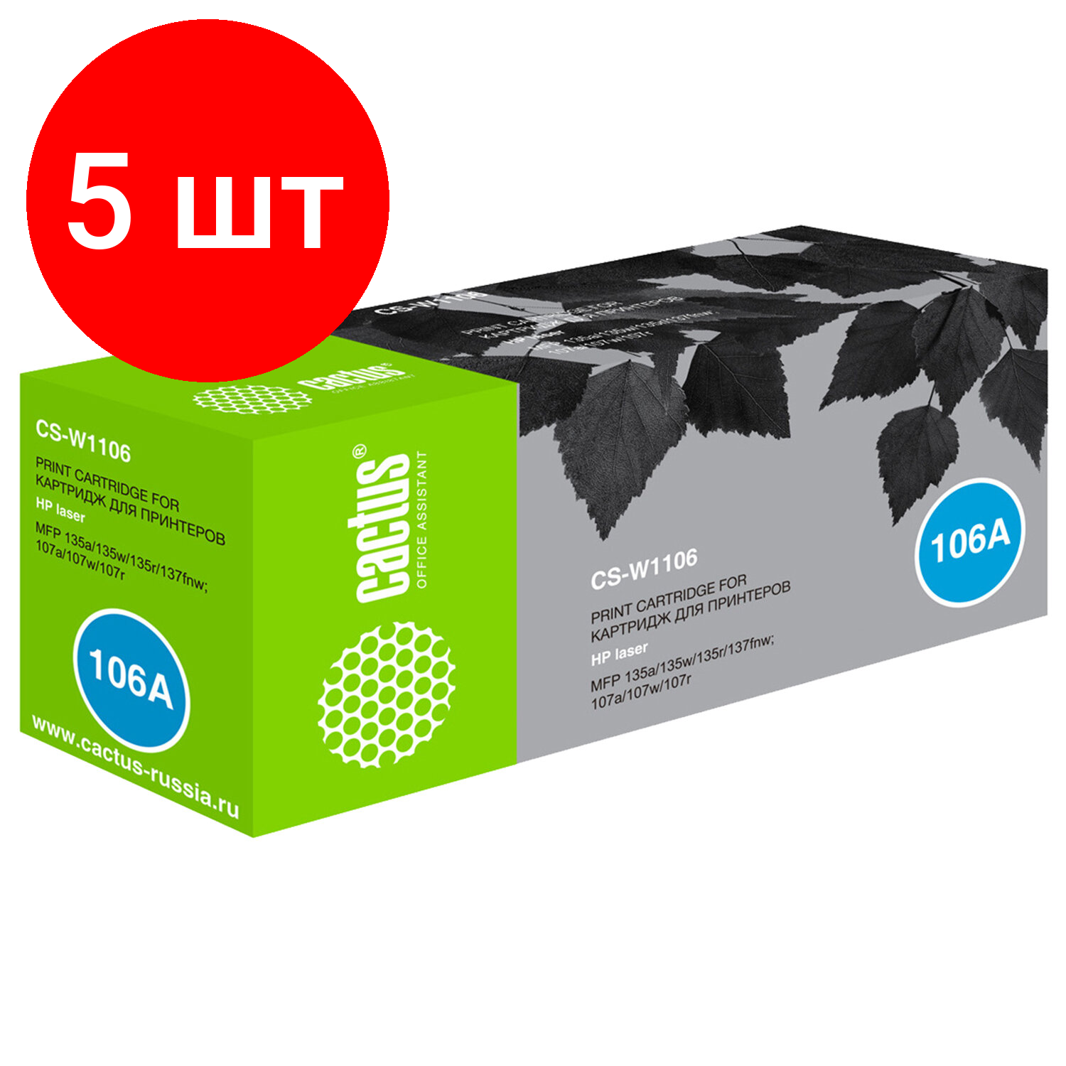 Комплект 5 шт, Картридж лазерный CACTUS (CS-W1106) для HP Laser 107a/135a/MFP 137 и др, ресурс 1000 страниц