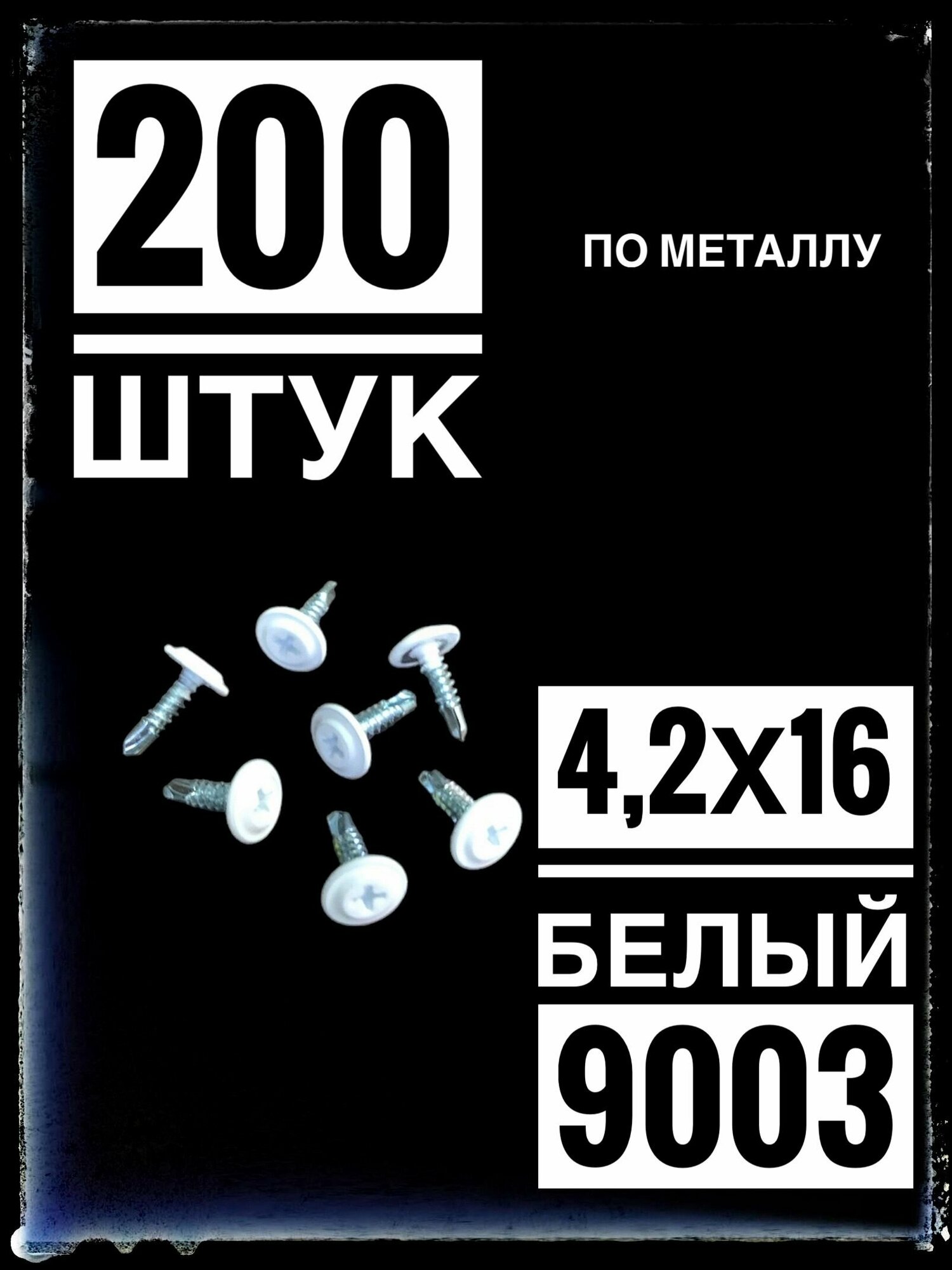 Саморез 4,2х16 прессшайба со сверлом RAL 9003 белый (200 штук)