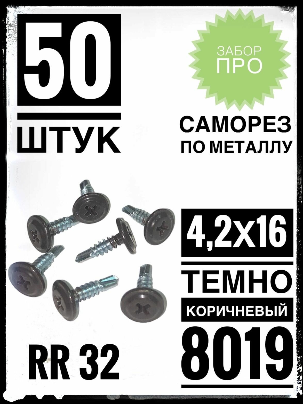 Саморез 4,2х16 прессшайба со сверлом RAL 8019 темно-коричневый (50 штук) (RR 32)