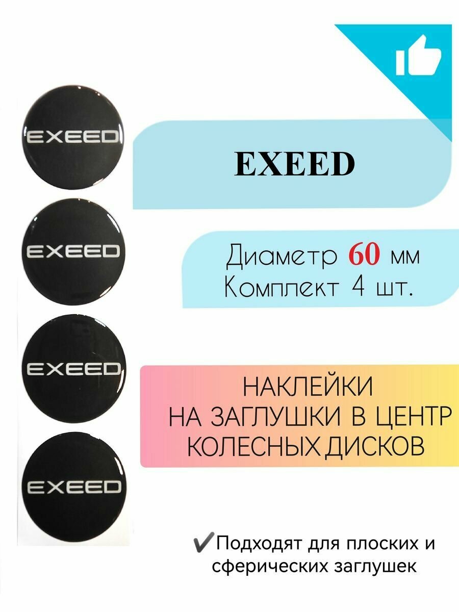 Наклейки на колесные диски Exeed/Эксид/диаметр 60 мм