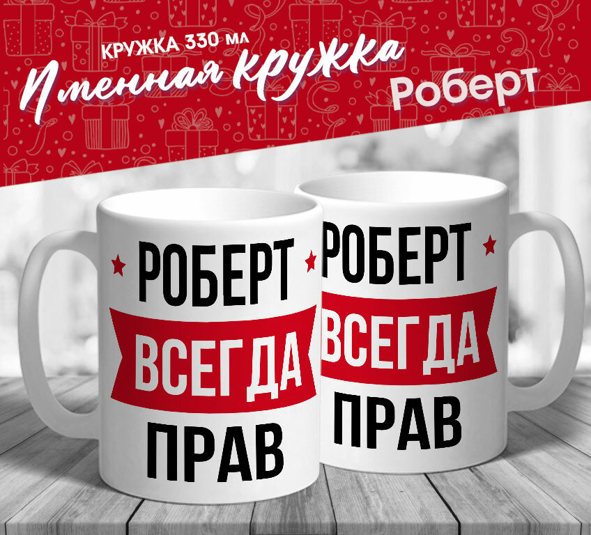 Именная кружка "Роберт всегда прав" от МerchMaker