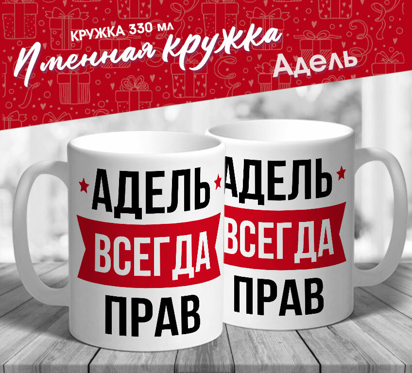 Именная кружка "Адель всегда прав" от МerchMaker