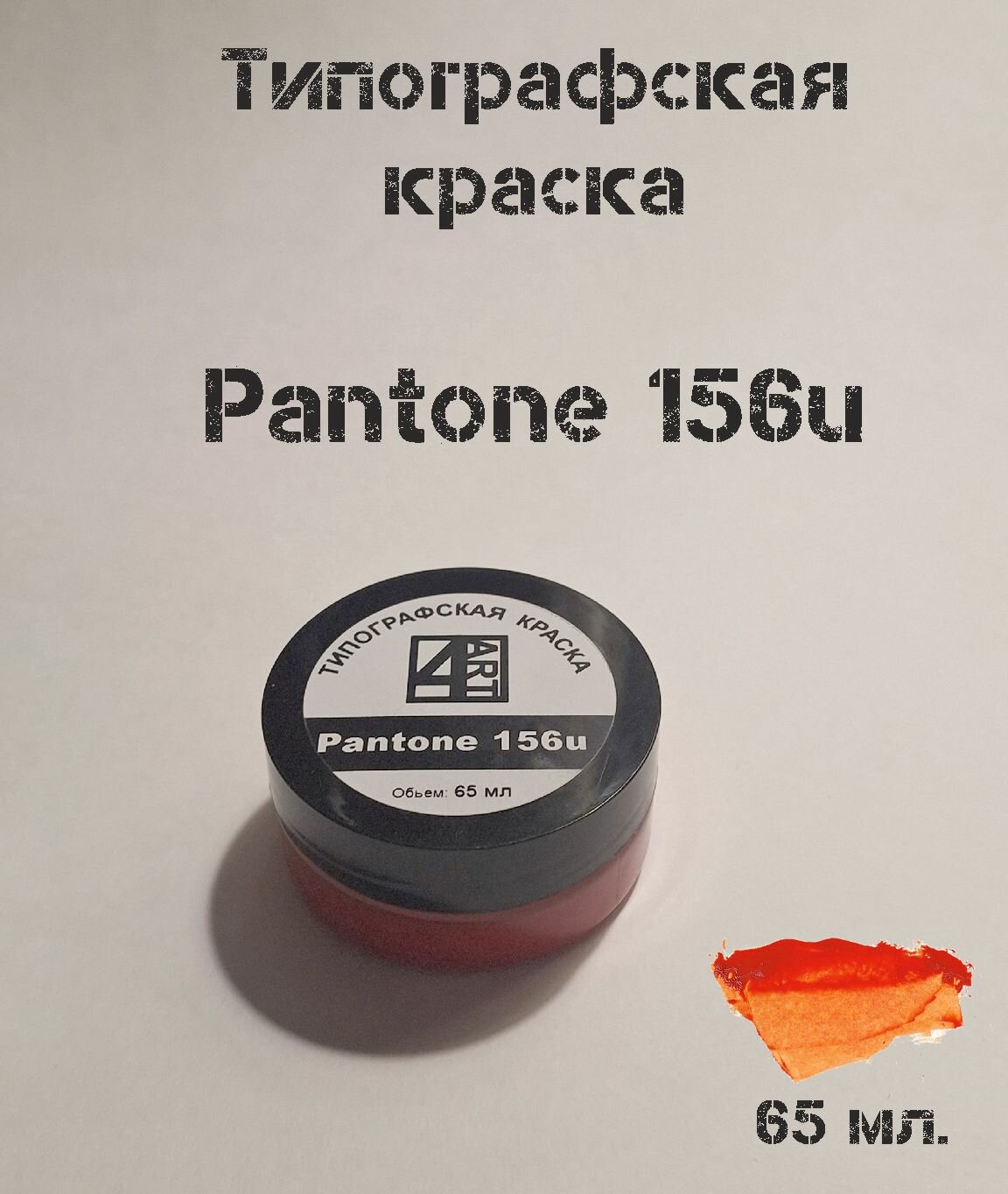 Типографская краска для линогравюры Pantone 156u (оранжевый). Материал для штампов.