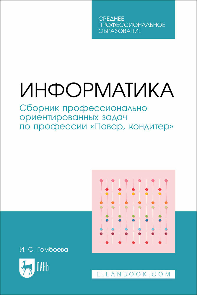 Гомбоева И. С. "Информатика. Сборник профессионально ориентированных задач по профессии «Повар, кондитер"