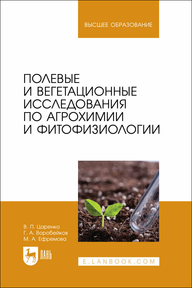 Полевые и вегетационные исследования по агрохимии и фитофизиологии