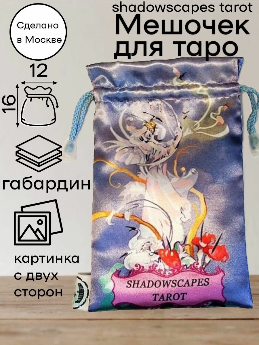Мешочек для Таро Долины Миражей Shadowscapes Tarot