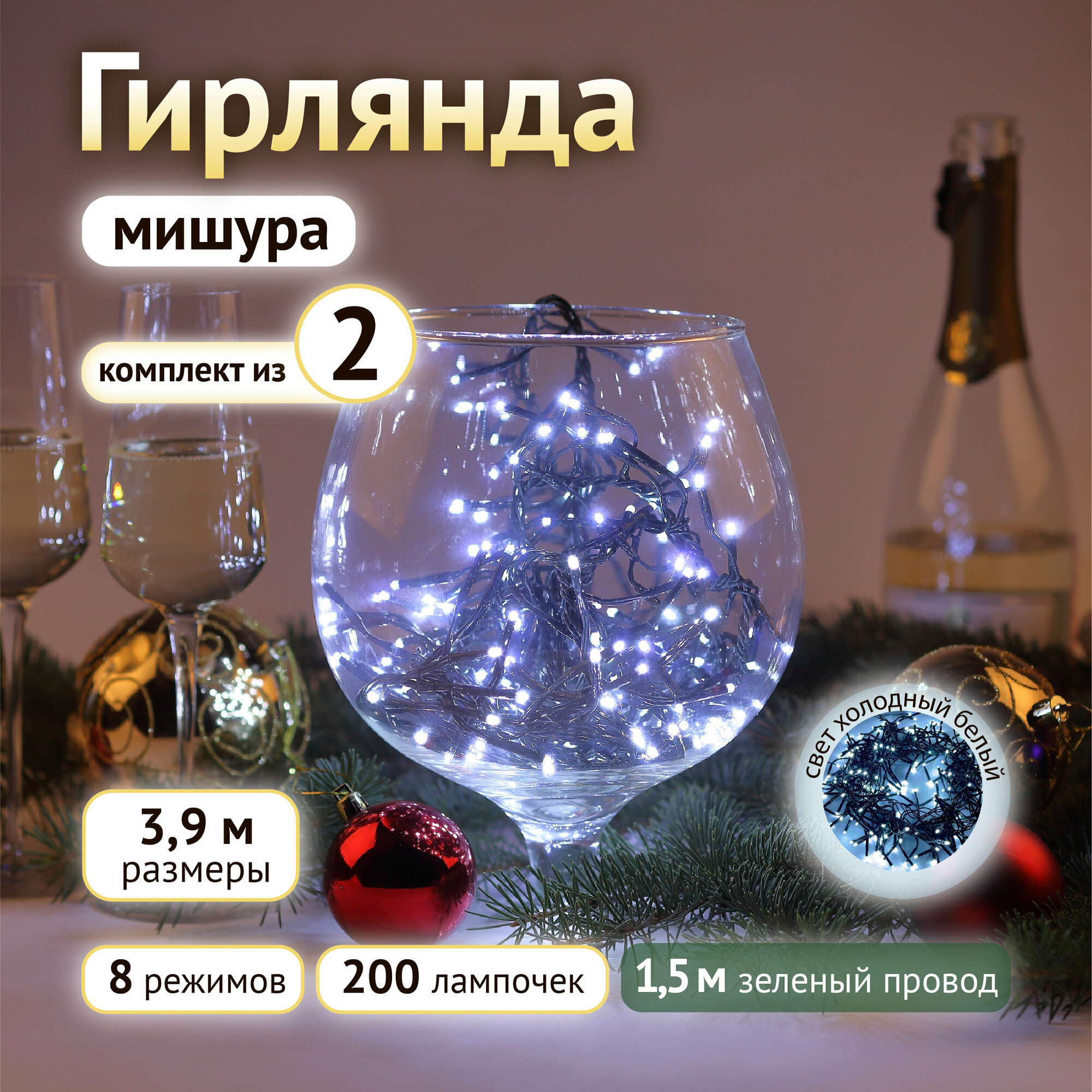 Гирлянда светодиодная ЭРА Мишура 220В 200Led IP20 3.9м холодный белый Б0047969 (комплект из 2 шт)