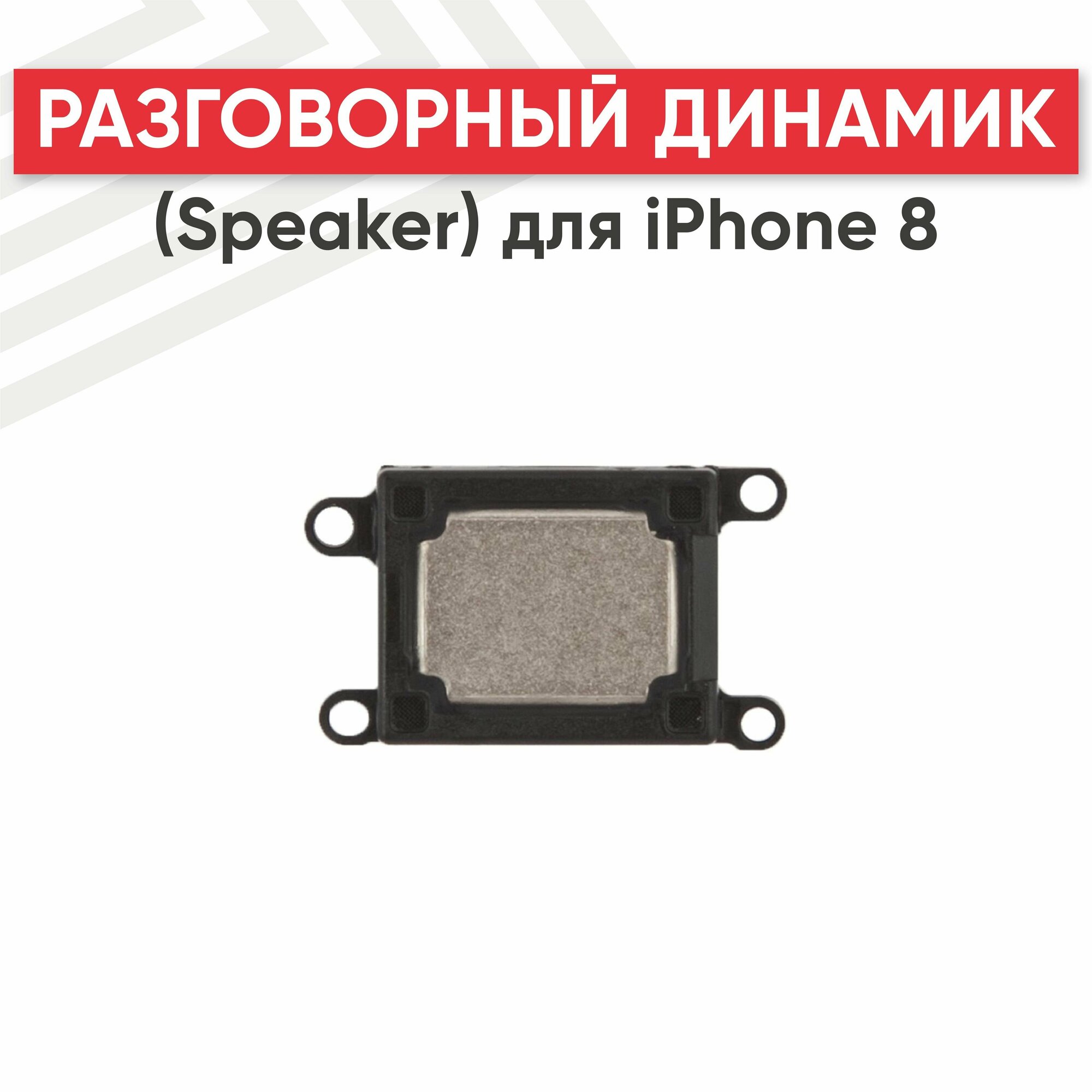 Динамик верхний (слуховой, speaker) для телефона Apple iPhone 8