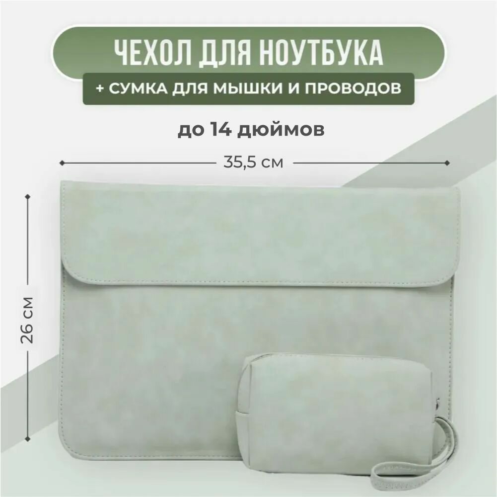 Чехол для ноутбука 14 дюймов и сумочка для проводов / мыши (на Macbook Pro 14, Asus, Honor MagicBook 14, Huawei MateBook, HP, Lenovo, MSI, Xiaomi и др.)