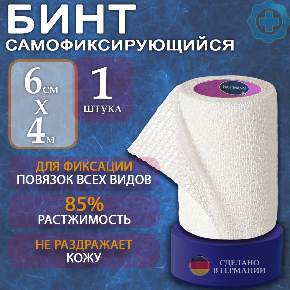 Самофиксирующийся медицинский бинт белого цвета, без латекса 4м х 6см, 1 штука