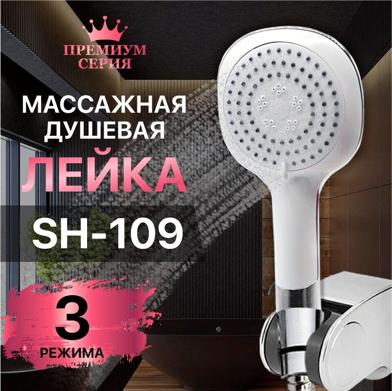 Лейка для душа Thermofix "SH-109", ABS-пластик, хромированное покрытие, 3 режима
