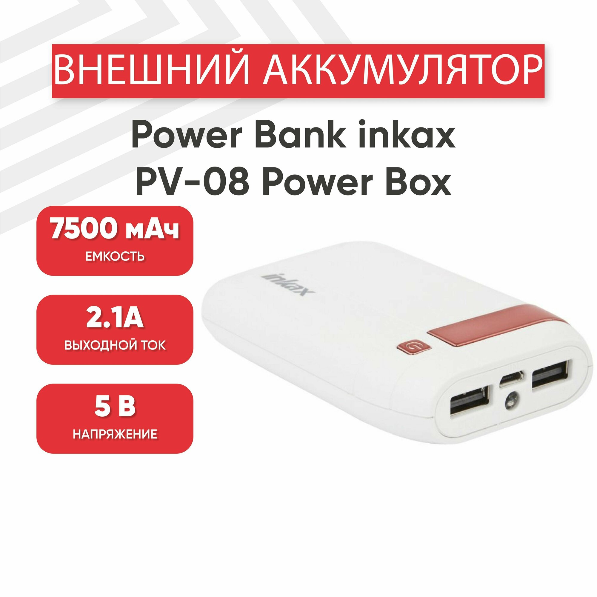 Внешний аккумулятор (Powerbank) inkax PV-08 Power Box, 7500мАч, 2хUSB, 2.1А, Li-Ion, фонарик, белый