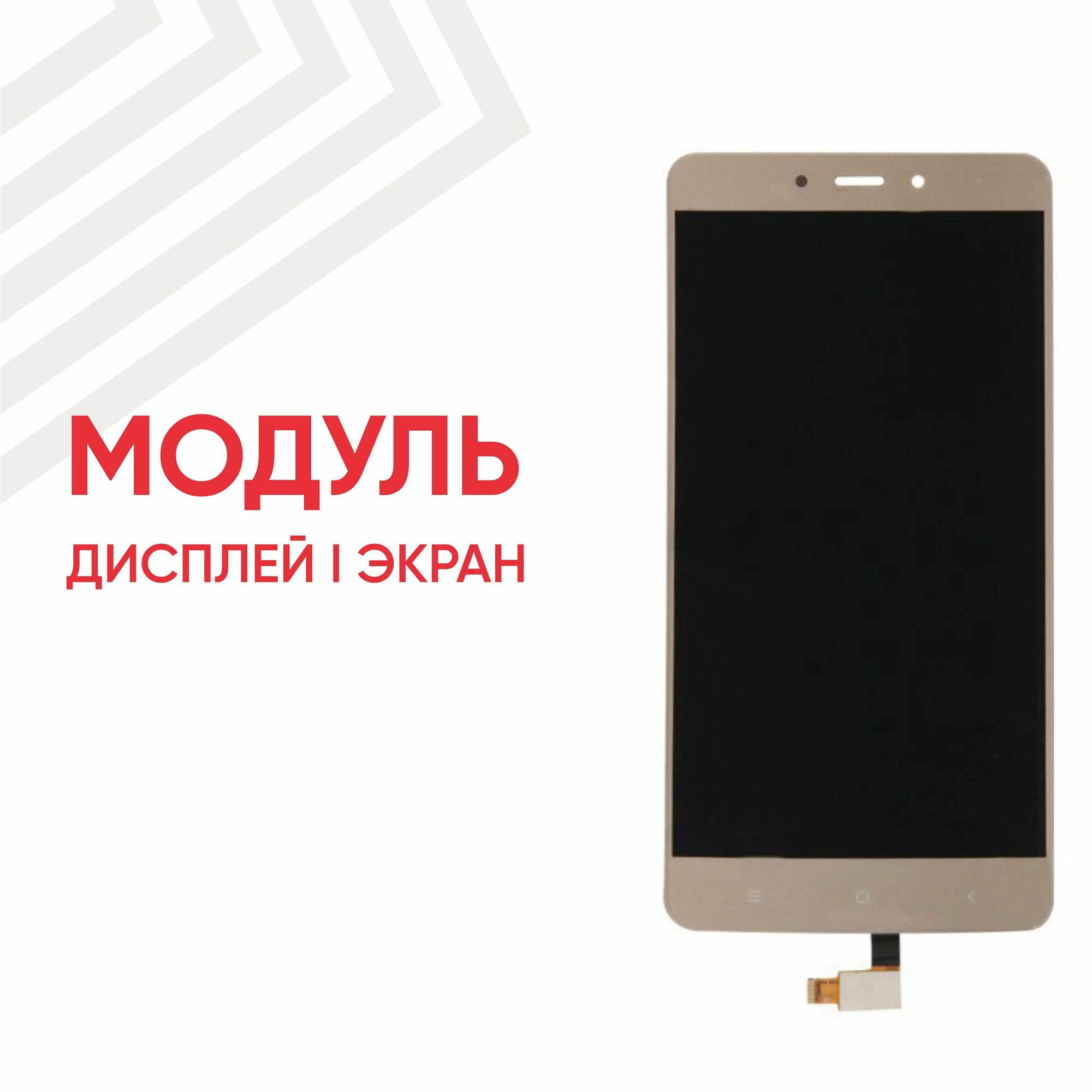 Модуль (дисплей и тачскрин) для телефона Xiaomi Redmi Note 4, Note 4 Pro, 5.5", 1920х1080 (Full HD), золотистый