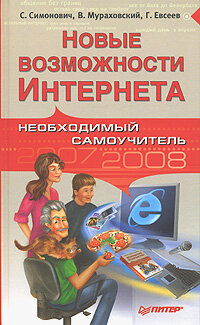 Новые возможности Интернета. Необходимый самоучитель 2007-2008 44829 2010 г.