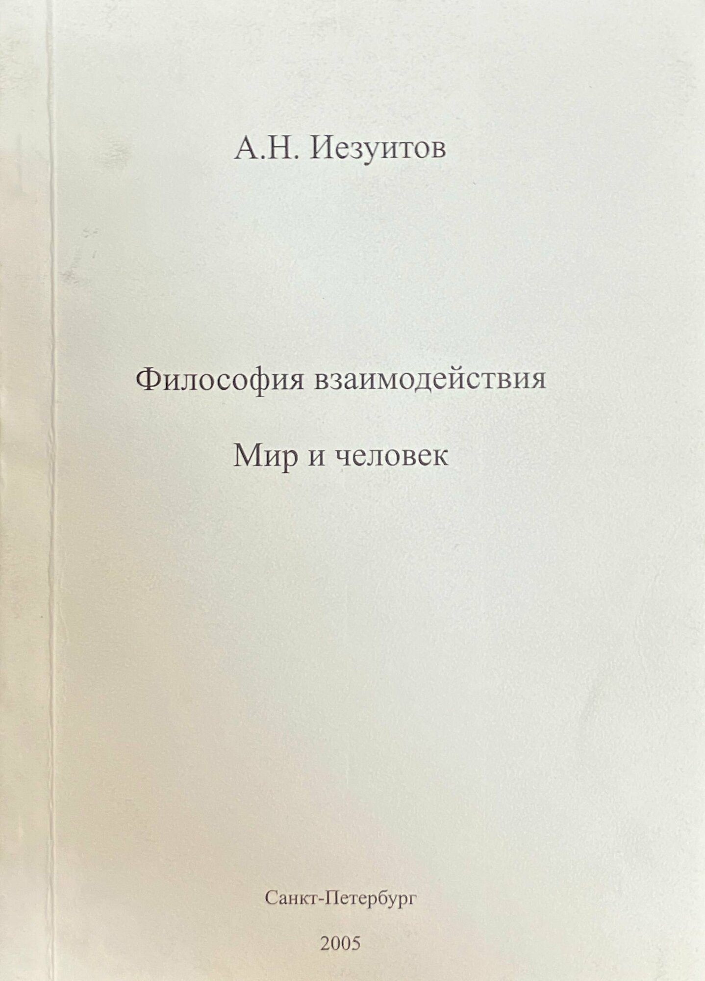 Философия взаимодействия мир и человек 2005 г.