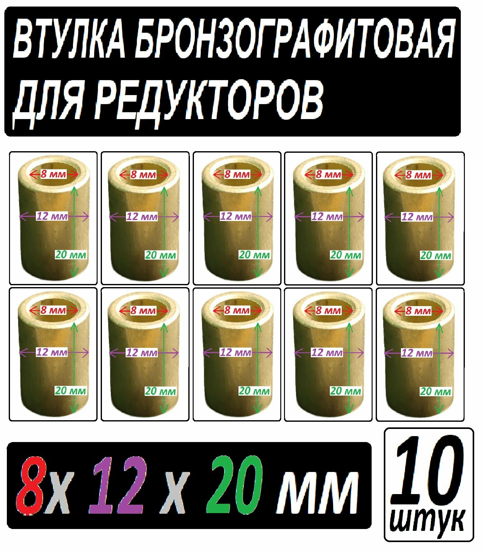 Втулки бронзографтиовые 8x12x20 мм универсальная - 10 штук