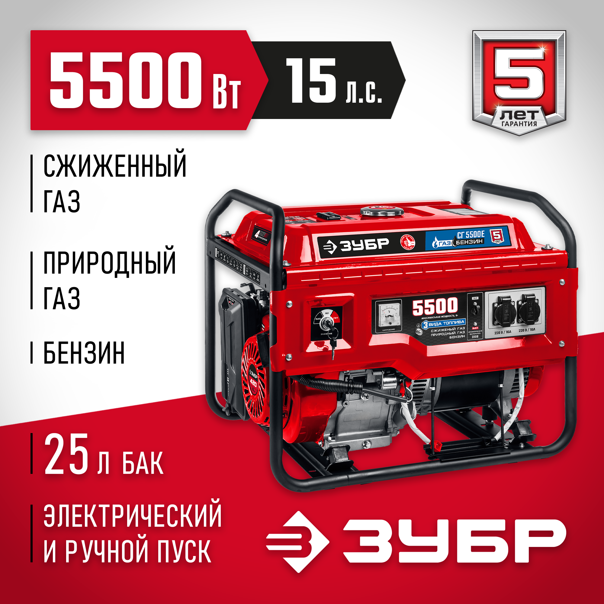 ЗУБР 5500 Вт, газовый генератор с электростартером (сжиженный газ / природный газ / бензин) (СГ-5500Е)