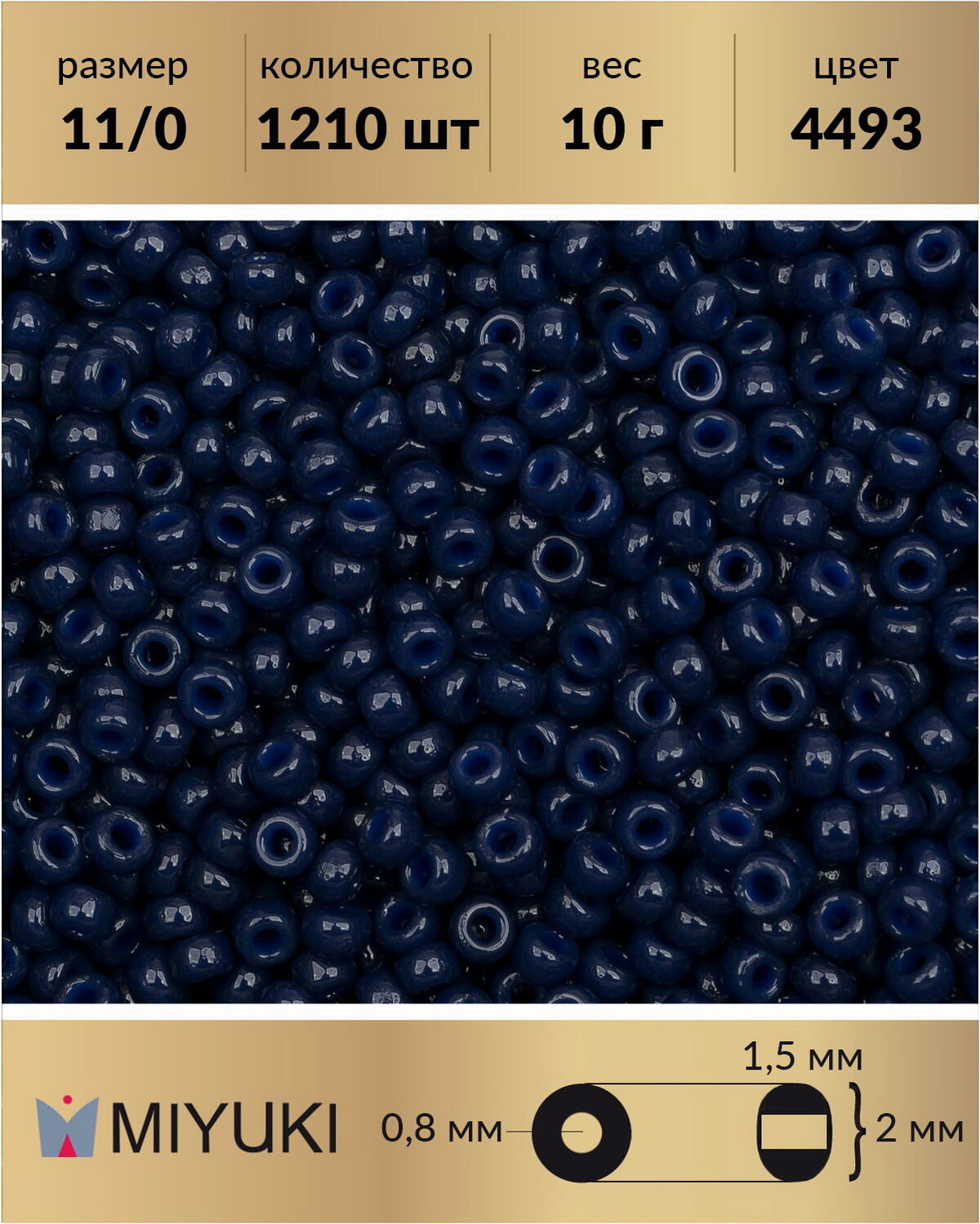 Бисер Miyuki, размер 11/0, цвет: Duracoat Непрозрачный темно-синий (4493), 10 грамм