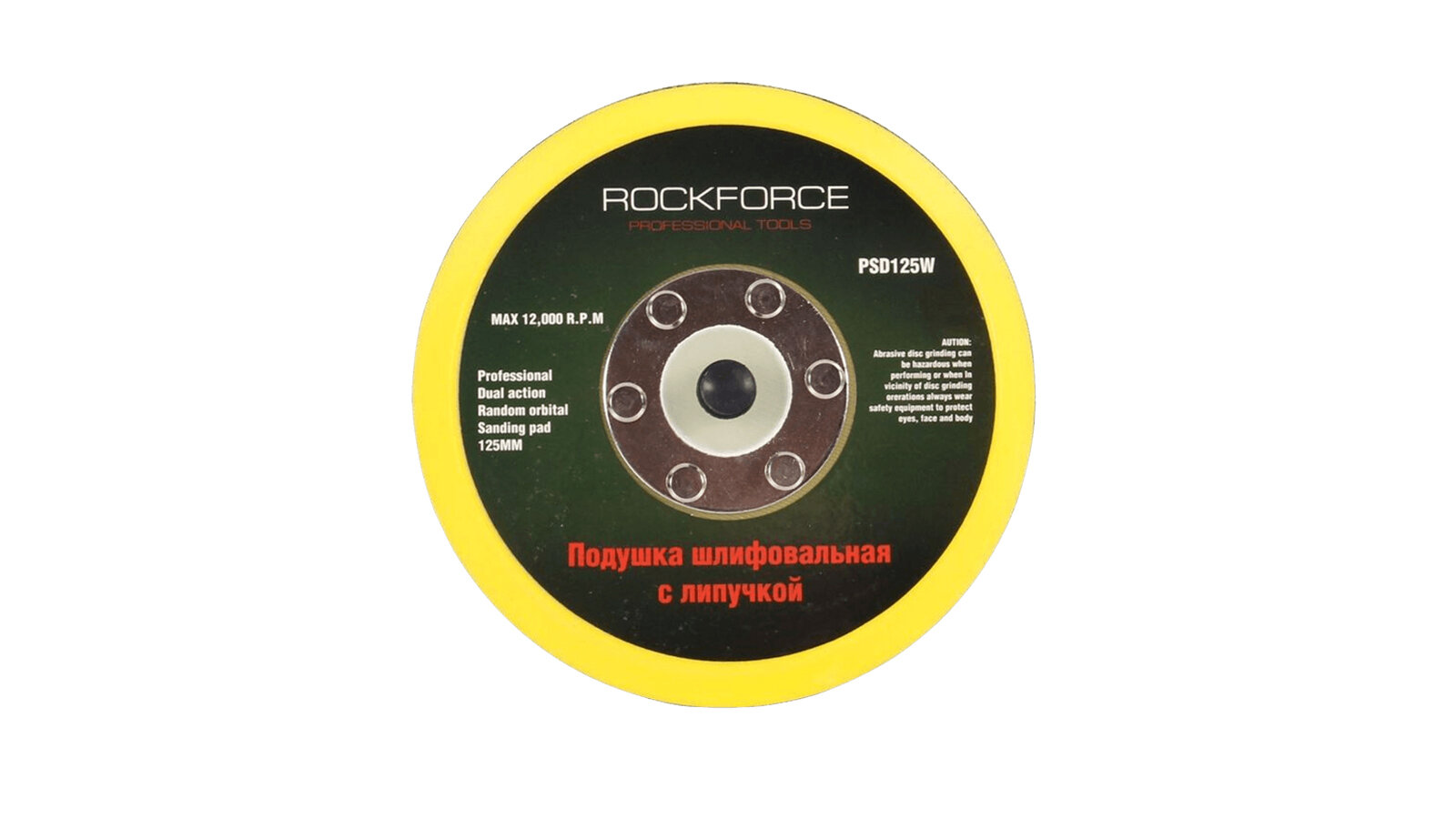 Подошва ROCKFORCE RF-PSD125W для машинки пневмошлифовальной 5-125мм без отверстий