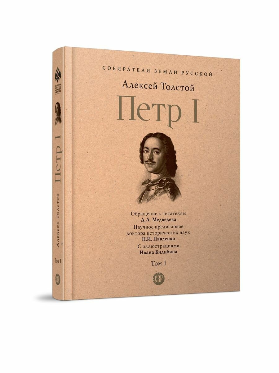 Книга Петр Первый Алексей Толстой. Роман в 3-х томах с иллюстрациями Билибина И. Я. Из серии "Собиратели земли русской".